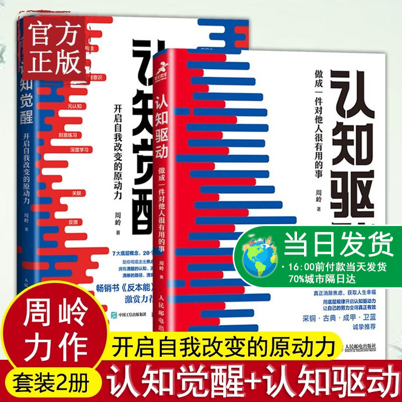 认知觉醒 周岭著 开启自我改变的原动力 自我认知 深度改变思维 刻意练习 成功励志书籍 认知觉醒+认知驱动 开启自我改变的原动力 （共2册