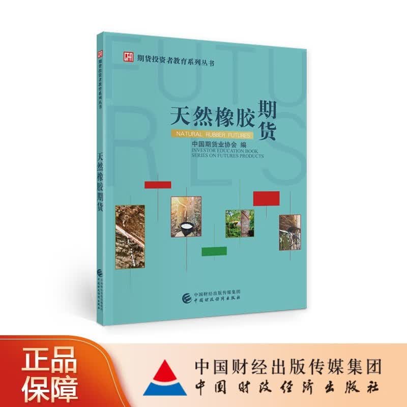 天然橡胶期货 中国期货业协会 编 期货投资者教育系列丛书