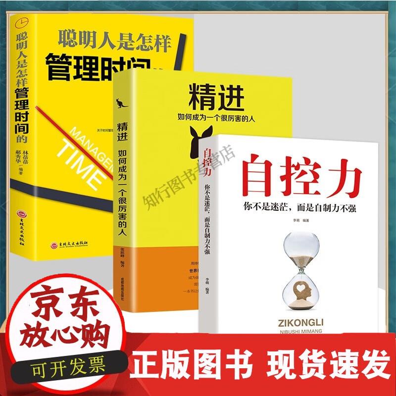 自律书籍 套装3册自控力精进聪明人是怎样管理时间的 励志书籍书青春文学成功励志女性自律修养青春励志文