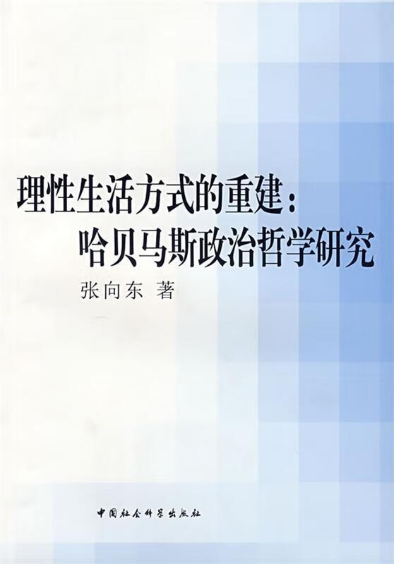 理性生活方式的重建：哈贝马斯政治哲学研究 张向东 著