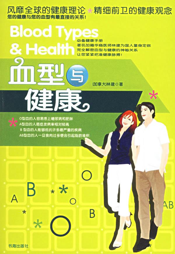 血型与健康