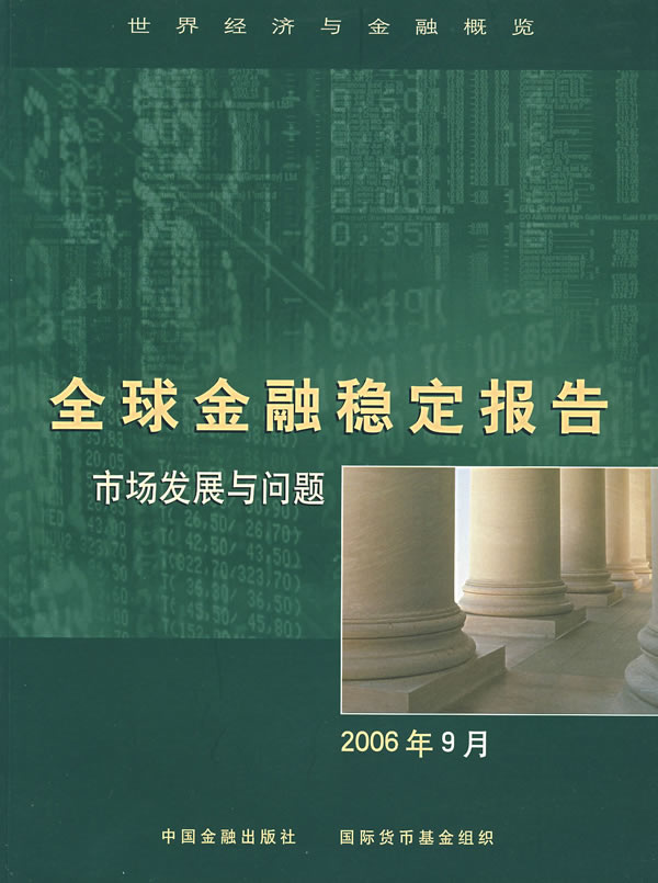 全球金融稳定报告:市场发展与问题