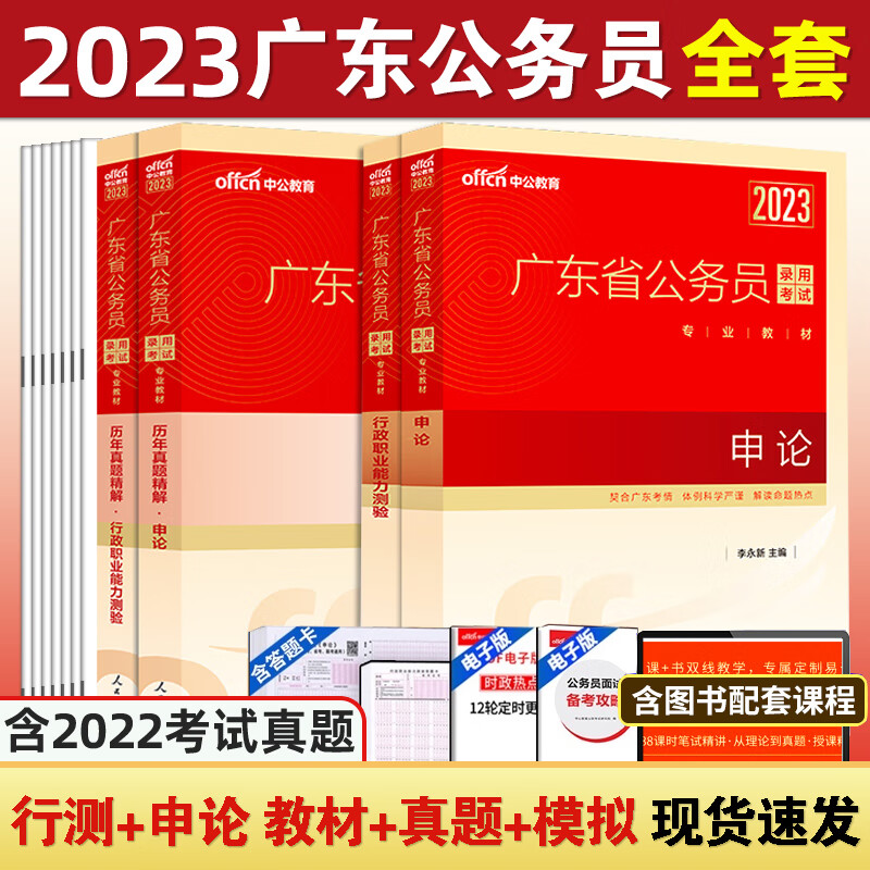 【2023广东公务员】中公教育2023年广东省公务员考试用书行测申论 行测[全真题库]5本