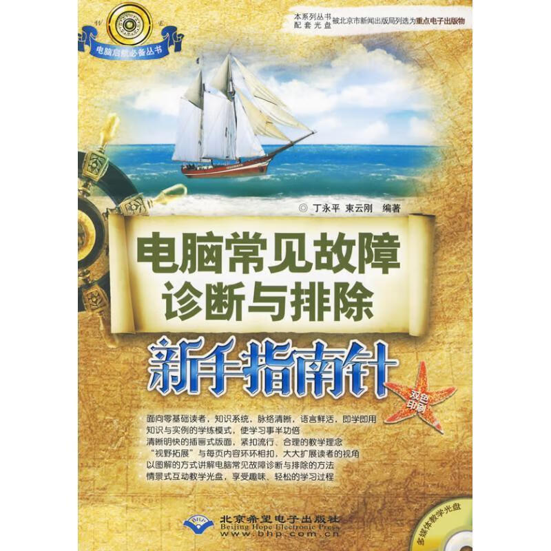 电脑常见故障诊断与排除新手指南针 丁永平,束云刚编著