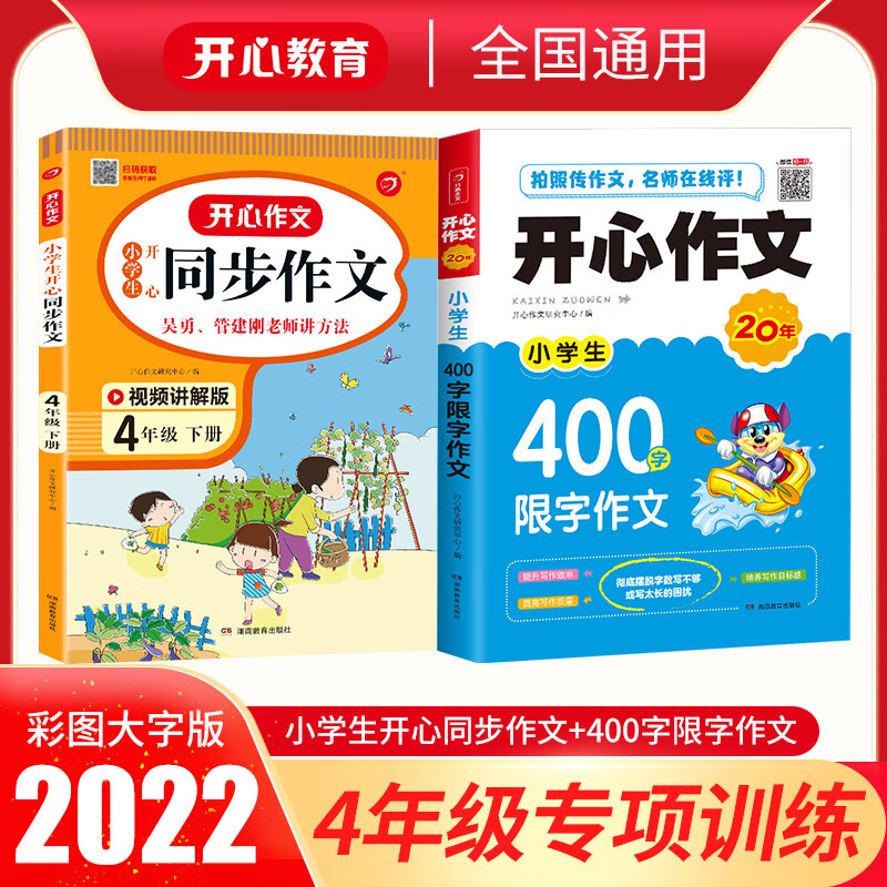 2022春小学生四年级下册开心同步作文400字限字作文专项训练范文考点 开心作文+同步作文