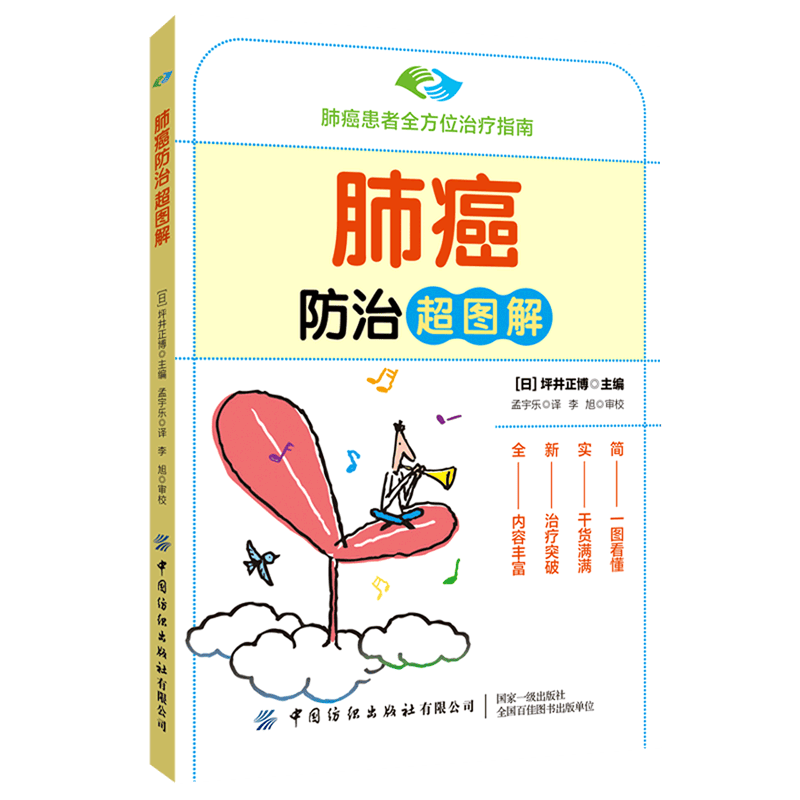 肺癌防治超图解