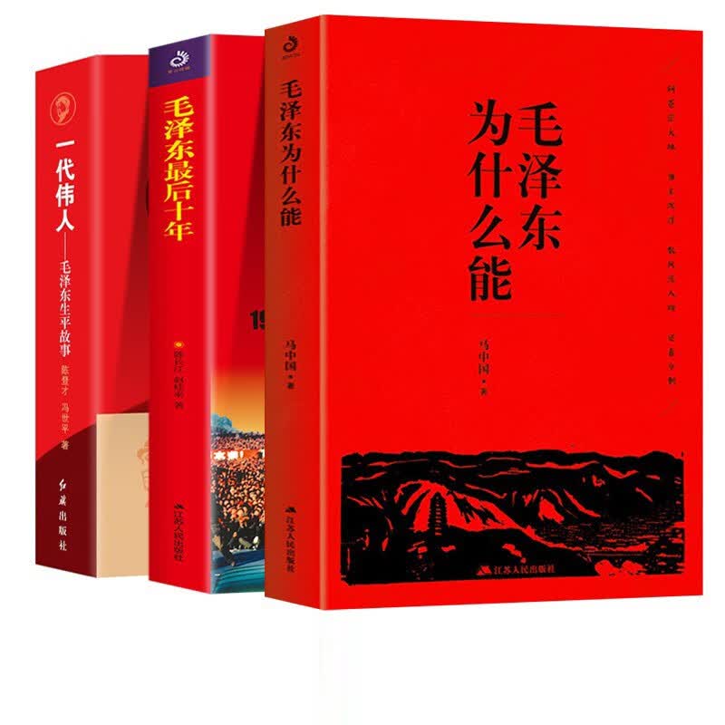 毛泽东为什么能+毛泽东最后十年+一代伟人一毛泽东生平故事(共3册)