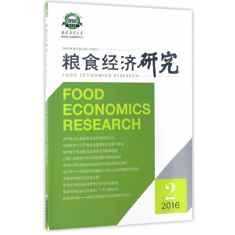 粮食经济研究 2016 第2辑