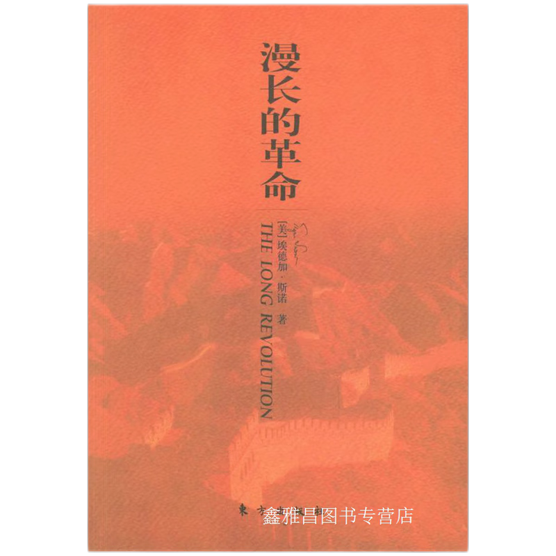 漫长的革命 （美）埃德加·斯诺（Edgar Snow）著；贺和风译 东方出版社 9787506023542