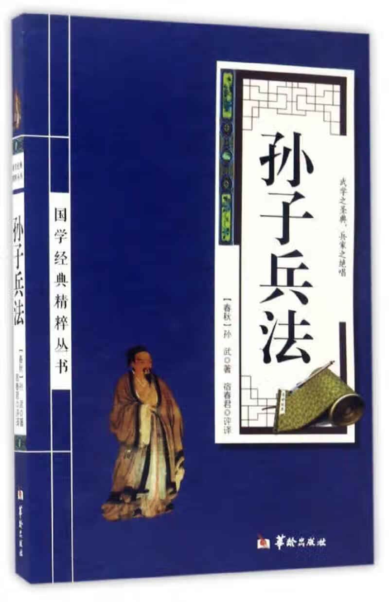 国学经典丛书：孙子兵法（黑皮）