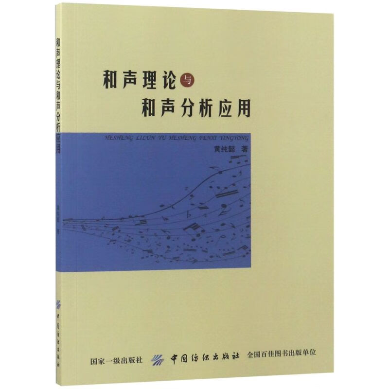 和声理论与和声分析应用