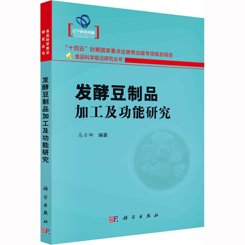 发酵豆制品加工及功能研究 图书
