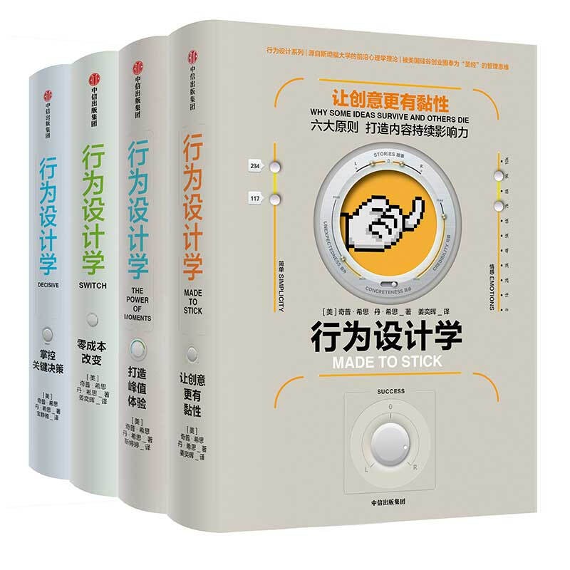 设计行为学四册 打造峰值体验+让创意更有黏性+掌控关键决策+零成本改变