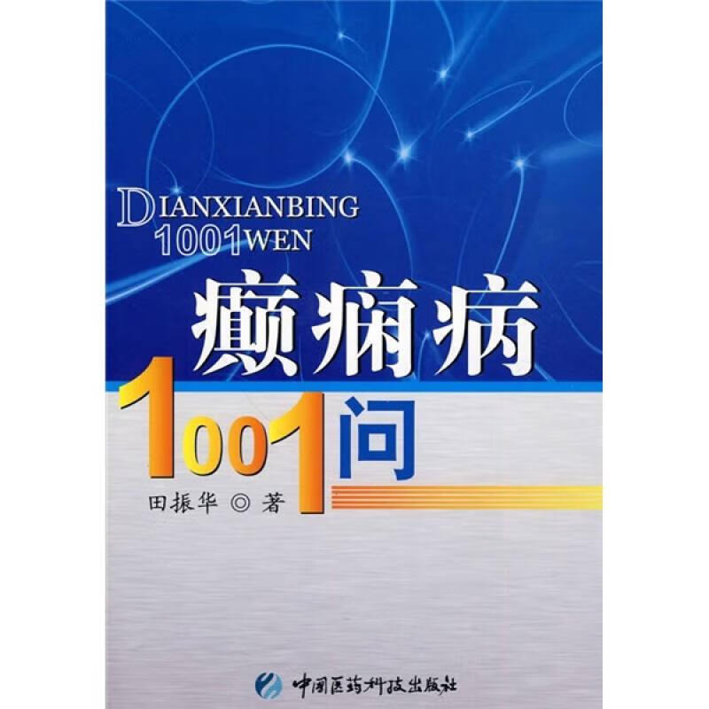 【书】癫痫病1001问