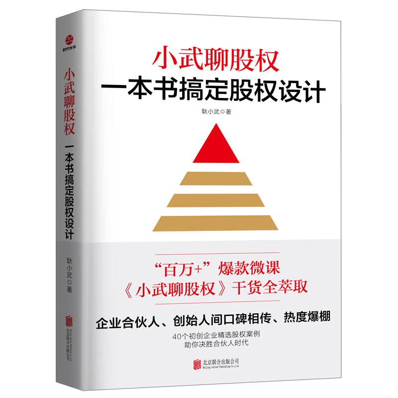 小武聊股权 : 一本书搞定股权设计