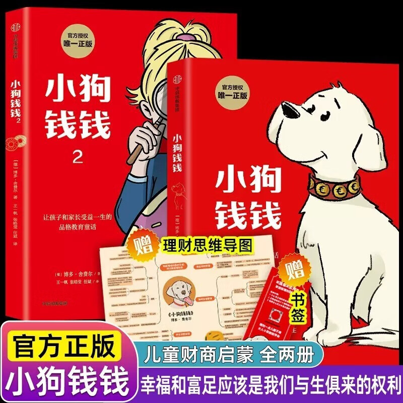 全套小狗钱钱1+2漫画版 原版博多舍费尔著给孩子的财商课全集彩儿童绘本财富启蒙读物金融读物儿童财商培养教育家庭理财思维漫画书 【全2册】小狗钱钱