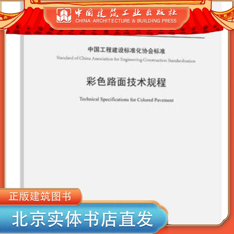 T/CECS G: D54-03-2021 彩色路面技术规程 交通行业标准 中国建筑工业出版社