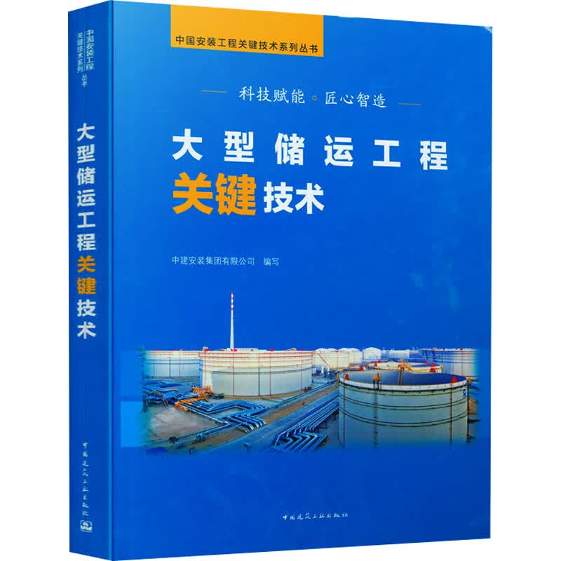 大型储运工程关键技术 图书
