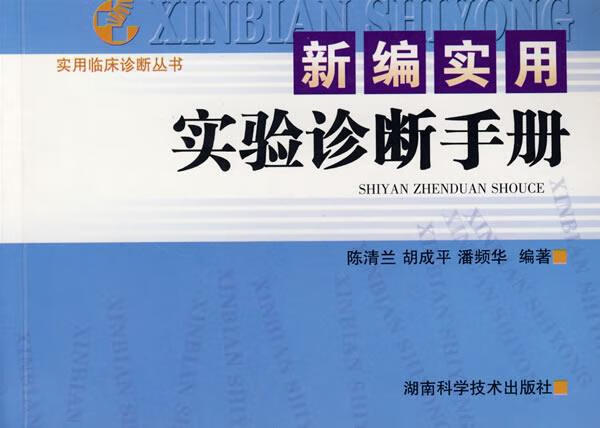 新编实用实验诊断手册 陈清兰 等编著 湖南科技出版社