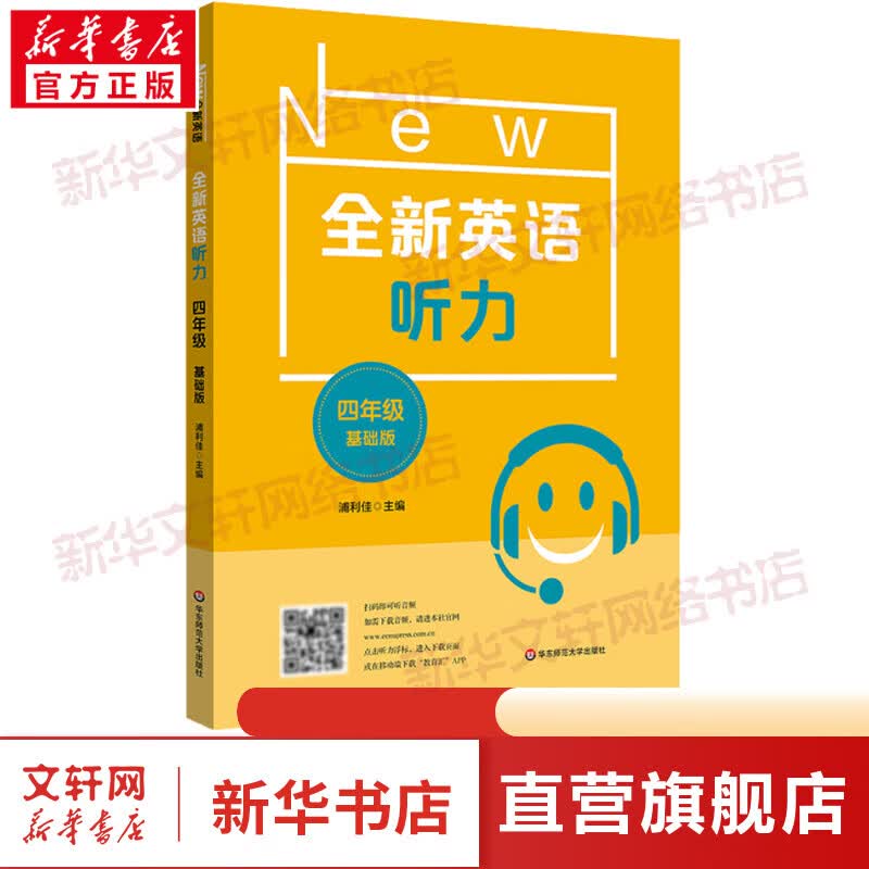 全新英语听力 4年级 基础版 图书