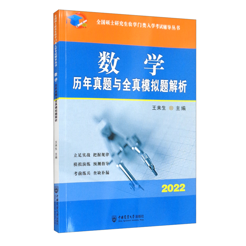 （2022）数学历年真题与全真模拟题解析