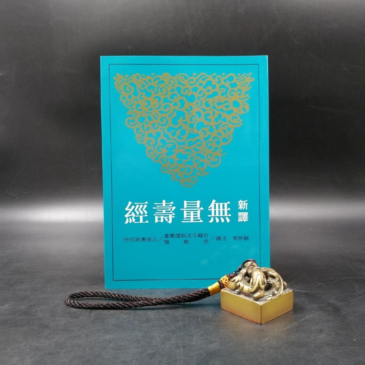 【港台原版】 台湾三民版 苏树华 注译《新譯無量壽經》（锁线胶订）