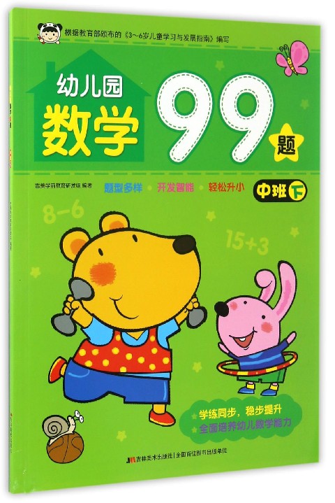 幼儿园数学99题(中班下)