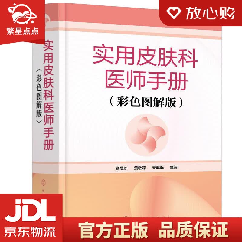 实用皮肤科医师手册 张爱珍,黄敏婷,秦海洸 主编 化学工业出版社