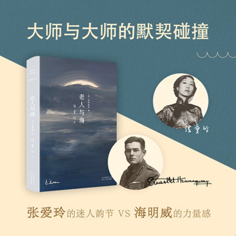 老人与海 精装 张爱玲全集14 张爱玲挚爱的国外小说 影响历史的百部经典之一 诺贝尔文学奖