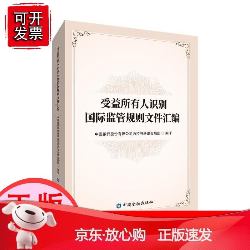 受益所有人识别监管规则文件汇编[速发K]