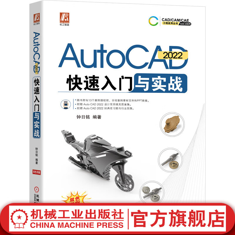 官网 AutoCAD 2022 快速入门与实战 钟日铭 参数化图形设计 三维建模 三维实体