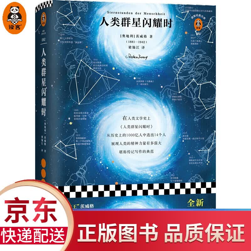 人类群星闪耀时 茨威格著梁锡江译全新彩插导读详注版 经典文学人物传记影响人类文明的历史瞬间