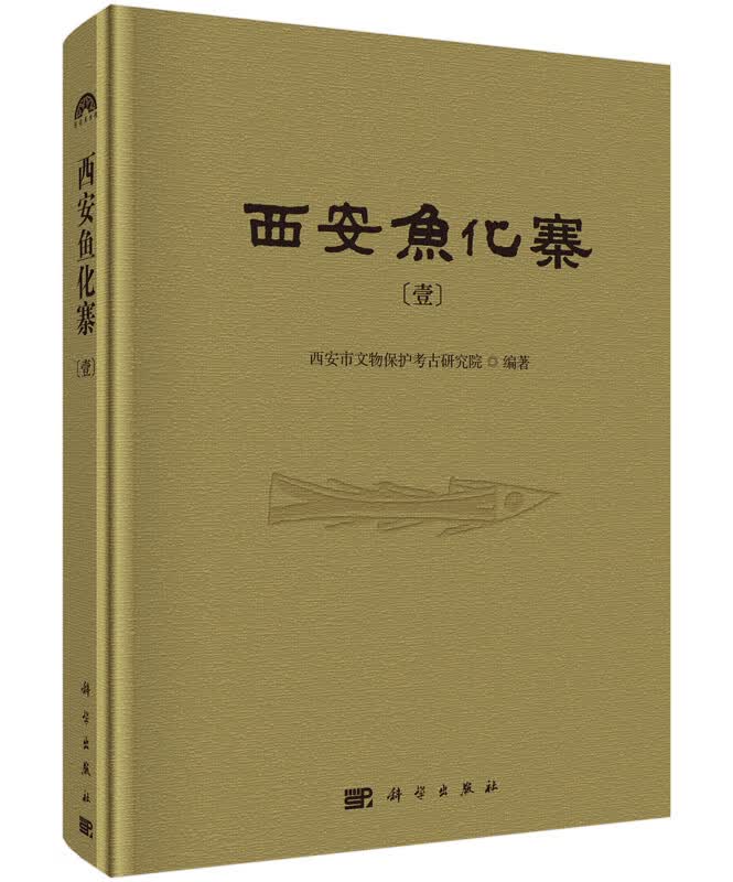 西安鱼化寨（全四册）