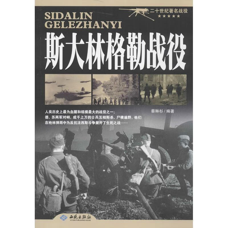 斯大林格勒战役【，放心购买】