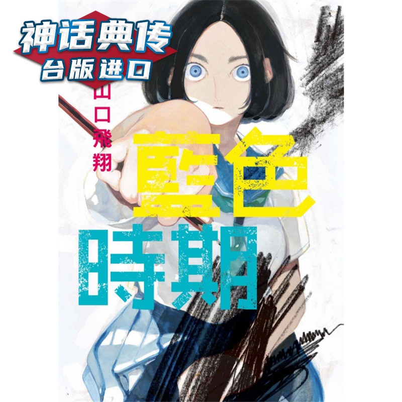 现货 蓝色时期6 漫画 东立 山口飞翔 正原版 台版 进口图书 繁体中文版