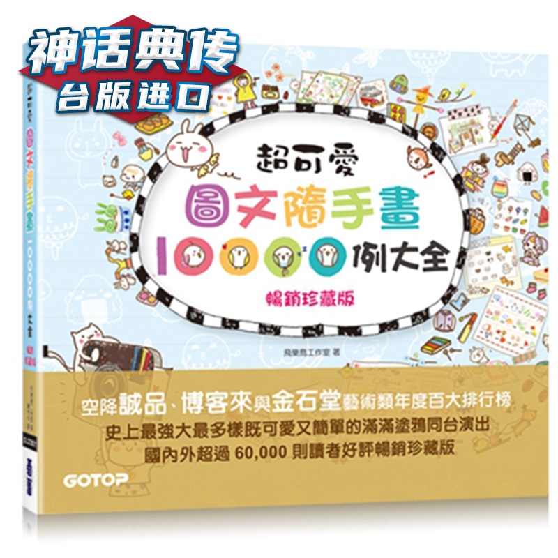 超可爱图文随手画10000例大全珍藏版 ：萌翻你的手帐&生活无极限 碁峰书 飞乐鸟工作室