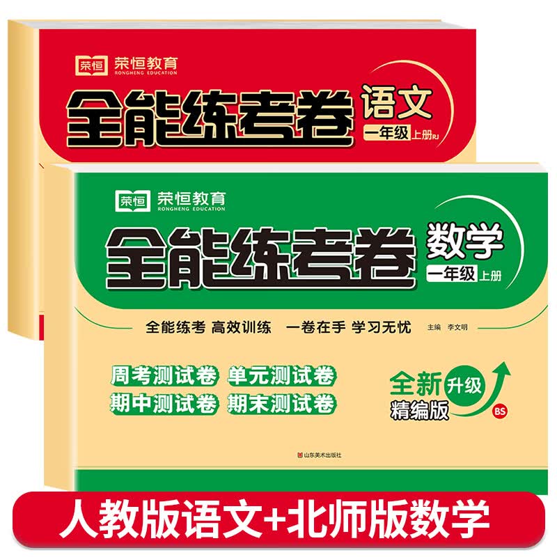一年级上册试卷测试卷全套2022新人教版全能练考卷小学1年级语文数学书教材同步训练习题册北师 大 版 苏教版单元期中期末测试卷子 【北师版】一年级上册试卷全套2册（人教语文+北师数 一年级上