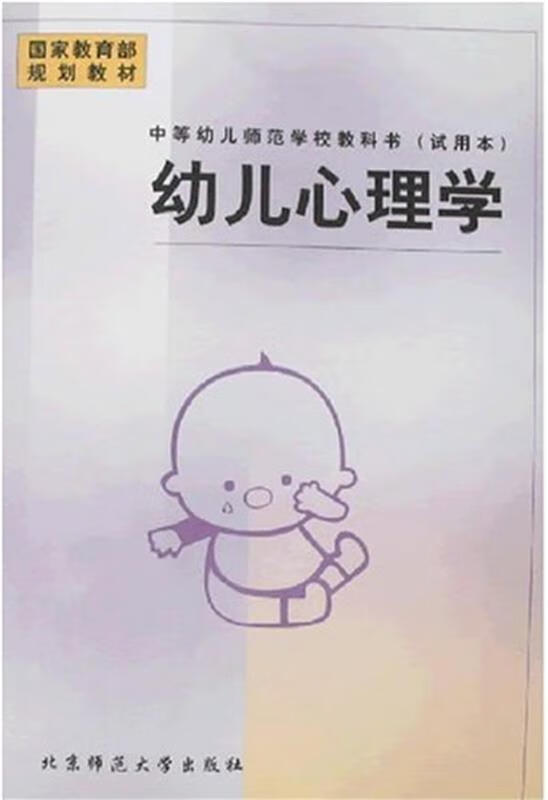 幼儿心理学 陈帼眉