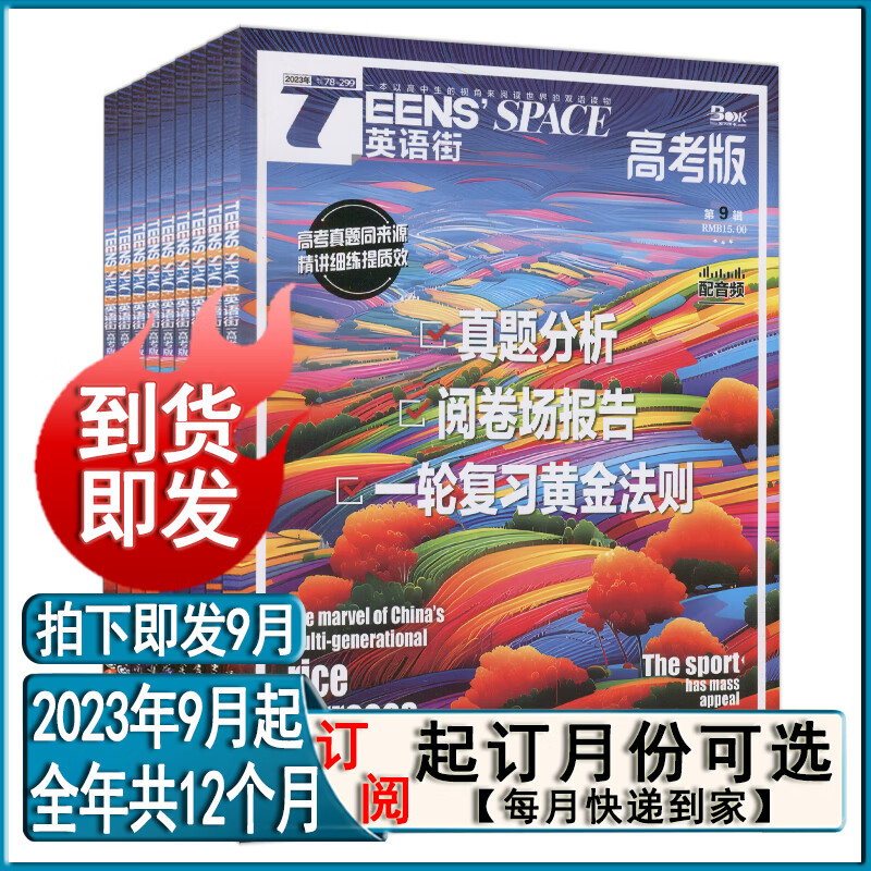 备考2024】英语街高考版杂志2023年9/8/7/6/5/4/2/1月/2021年12月过刊/自选打包全年订阅）高中语法考试课堂内外中文英文双语作文素材文摘 全年订阅【2023年9月-2024年8月