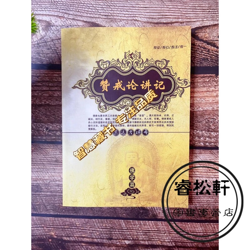 【黄皮书系列】赞戒论讲记 索师 16开