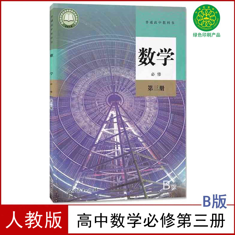 2023新版人教版高中数学B版必修第三册课本教材人教版必修三3数学课本人教版高中数学必修三课本人民教育出版社