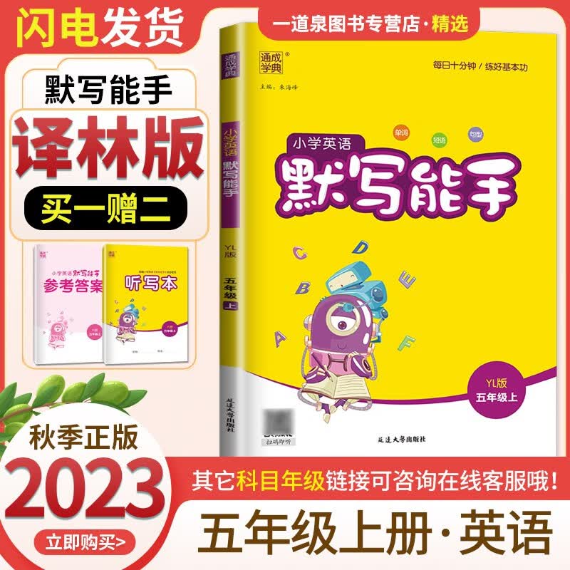 自选】2023春秋新版通城学典小学数学提优计算能手语文英语默写听力写字能手五年级下上 5年级上册下册同步基础知识练习册复习资料 （23秋）5年级英语默写能手上册 译林版