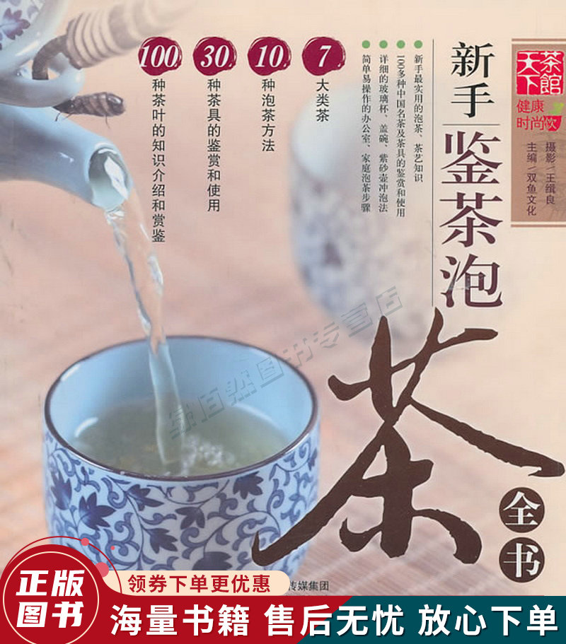 新手鉴茶泡茶全书