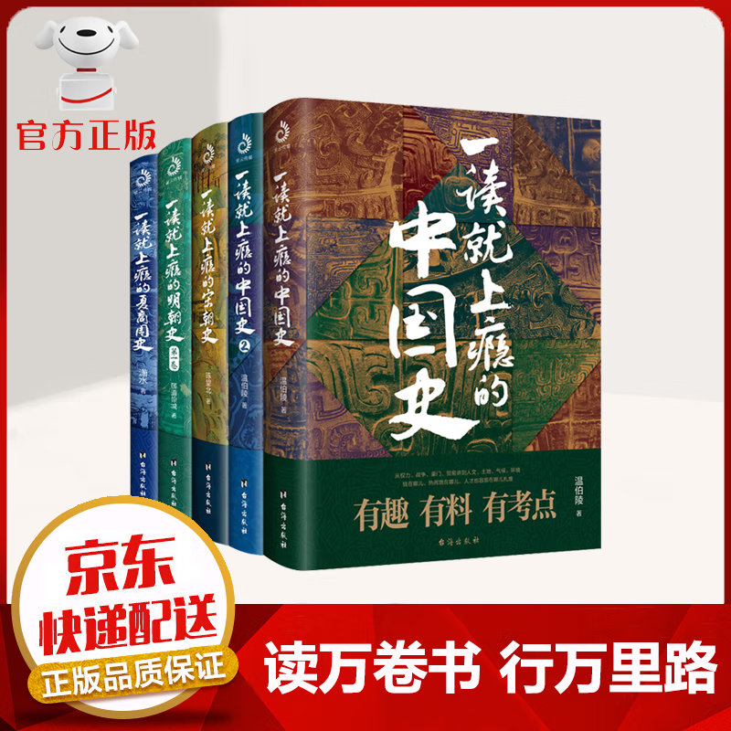 【京东配送 官方自营】一读就上瘾的中国史1+2套装全2册 温伯陵著 百万读者推荐 历史大号“温乎”作品集 中国史+宋朝+明朝+夏商周史【5册套装】