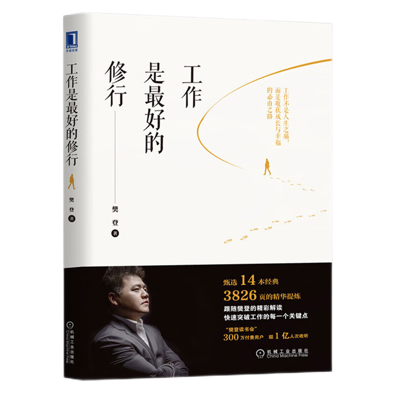 工作是好的修行 樊登 著