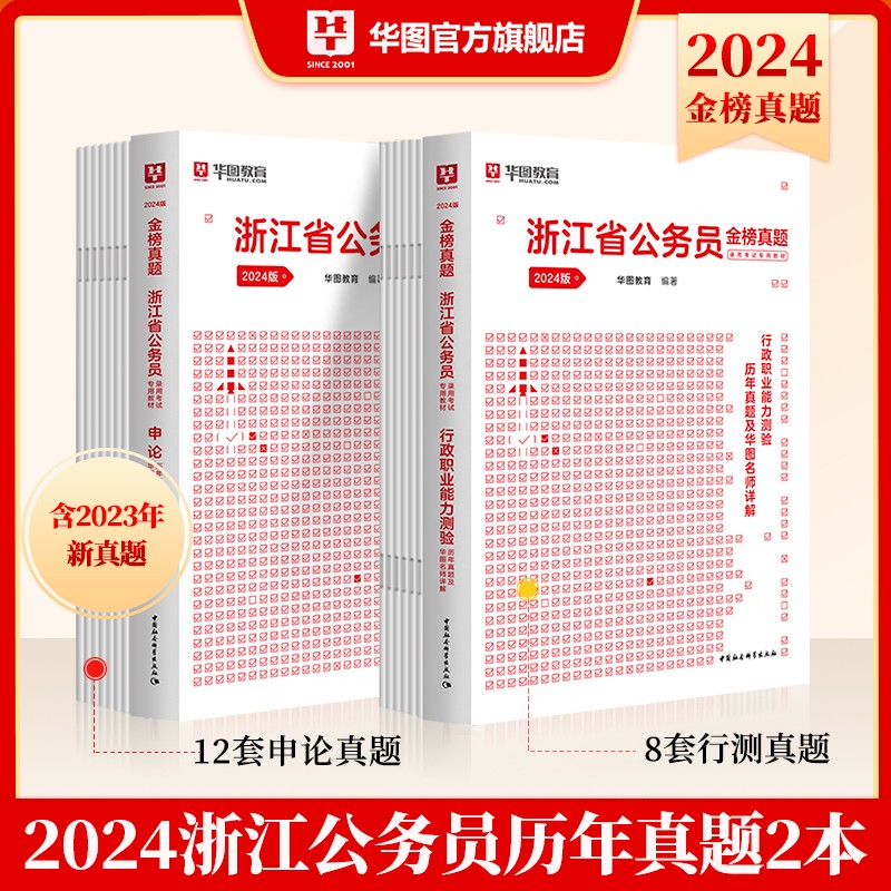 浙江省考历年真题卷教材】华图教育2024浙江省公务员考试用书教材行测申论历年真题试卷2023浙江公务员省考a卷b卷c卷真题库考前必做1000题 行测+申论 真题卷2本
