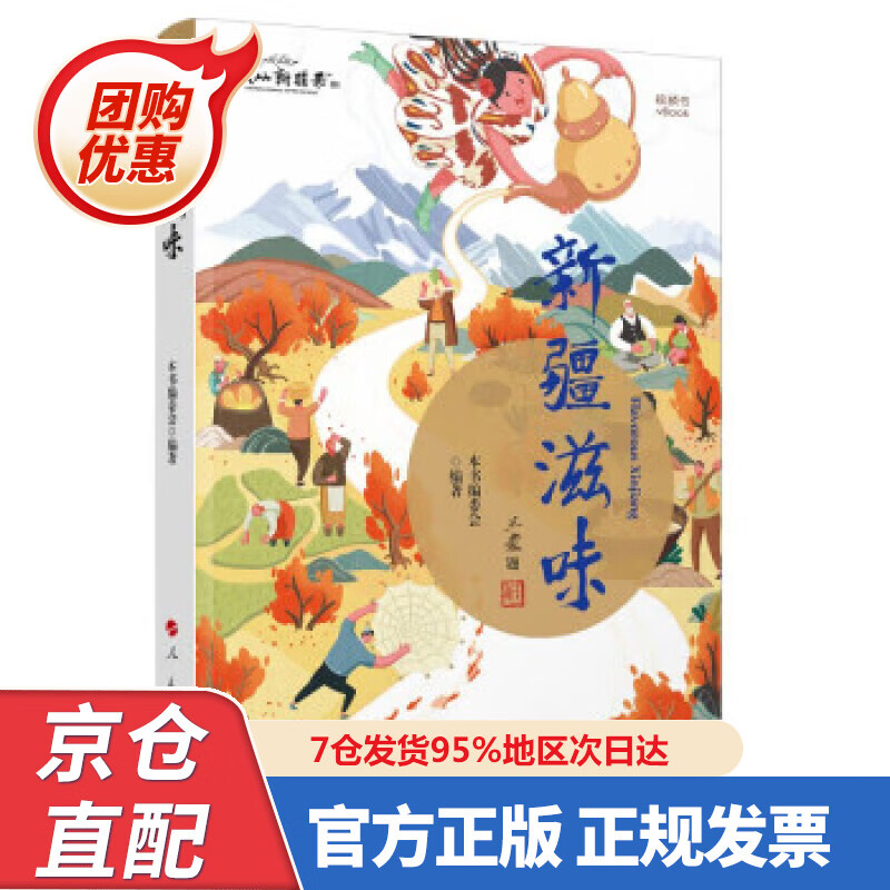【新书】新疆滋味（王蒙 封面题字；库尔班江 赛买提 主编；央视大型纪录片《新疆滋味》同名视频书） 本书编委会