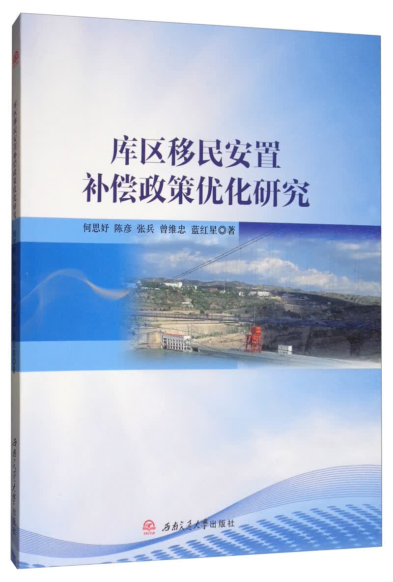 【尾货J】库区移民安置补偿政策优化研究9787564368722