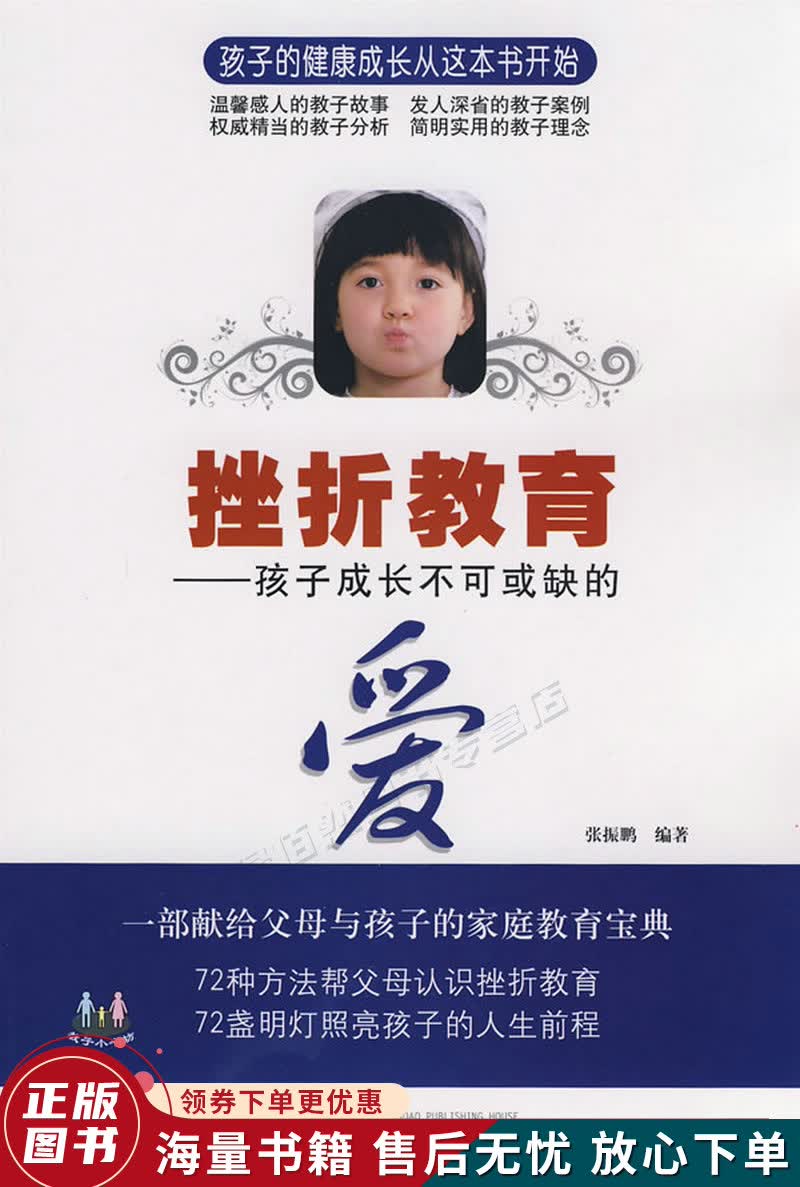 中国好教育丛书：给孩子优的挫折教育
