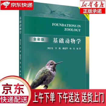 【全新送货上门】基础动物学 周长发 科学出版社